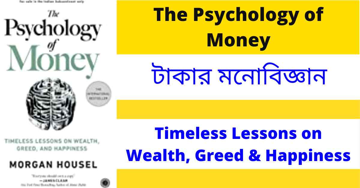 The Psychology Of Money Bengali Summary The Psychology Of Money Bengali Summary