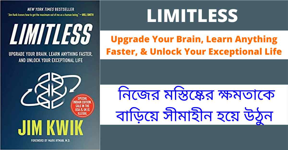Limitless Book Summary In Bengali ।সমৃদ্ধ মস্তিষ্ক = সীমাহীন