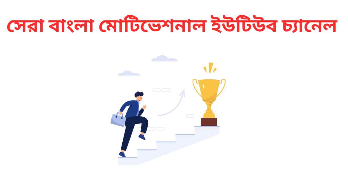 ৭ টি বাংলা মোটিভেশনাল ইউটিউব চ্যানেল |Best Motivational Youtube ... ৭ টি বাংলা মোটিভেশনাল ইউটিউব চ্যানেল |Best Motivational Youtube ...